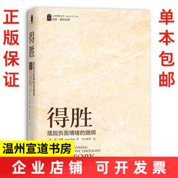 得胜 摆脱负面情绪的捆绑 圣经辅导 心灵希望丛书