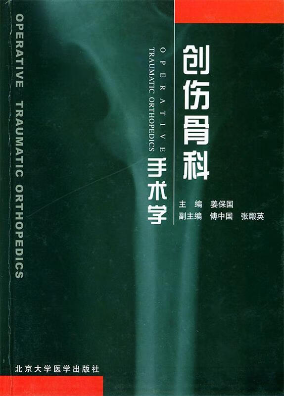 创伤骨科手术学 姜保国 主编 9787810715188