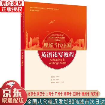 【新华全新书籍】英语读写教程(“理解当代中国”英语系列教材) 孙有中，夏登山，宋云峰，马馨汝，
