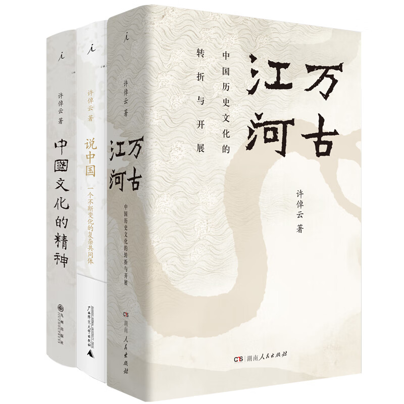 许倬云中国文化三部曲（万古江河+许倬云说中国+中国文化的精神）（共三册）