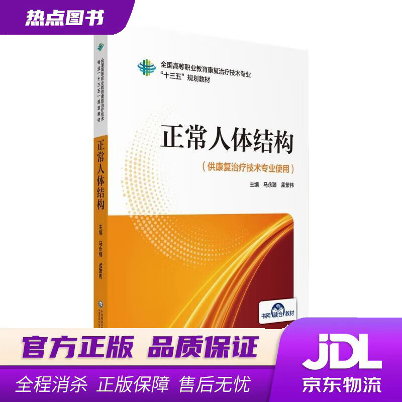 【 官方】正常人体结构（供康复治疗技术专业使用） 马永臻,孟繁伟 编 中国医药科技出版社