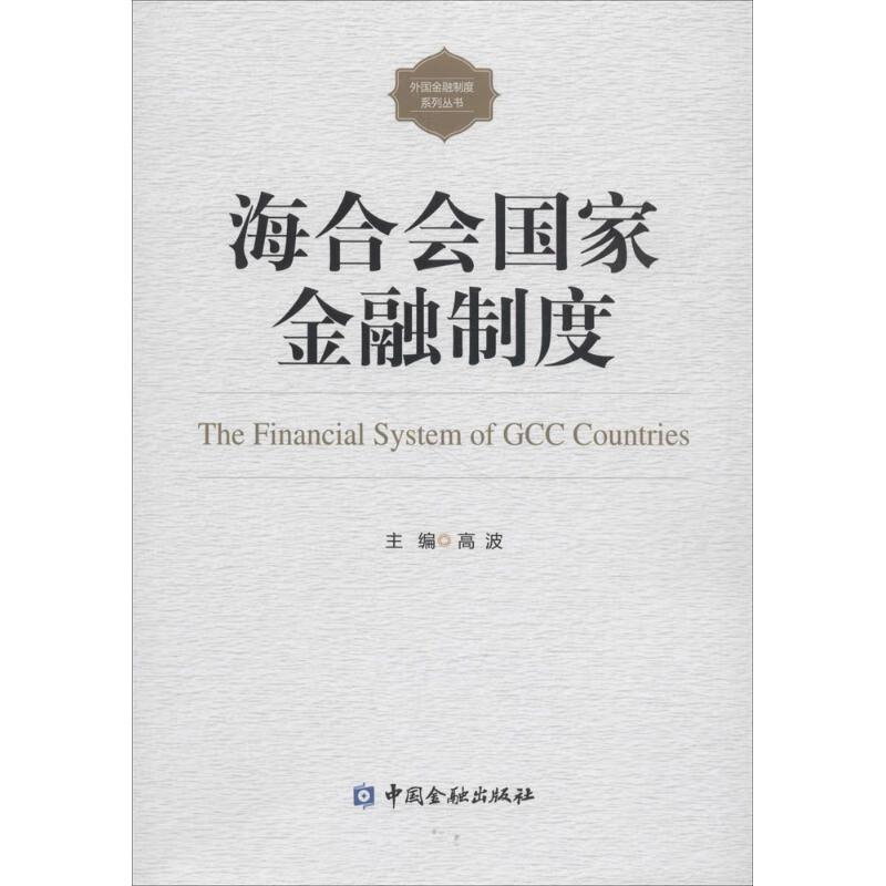 海合会国家金融制度高波 主编