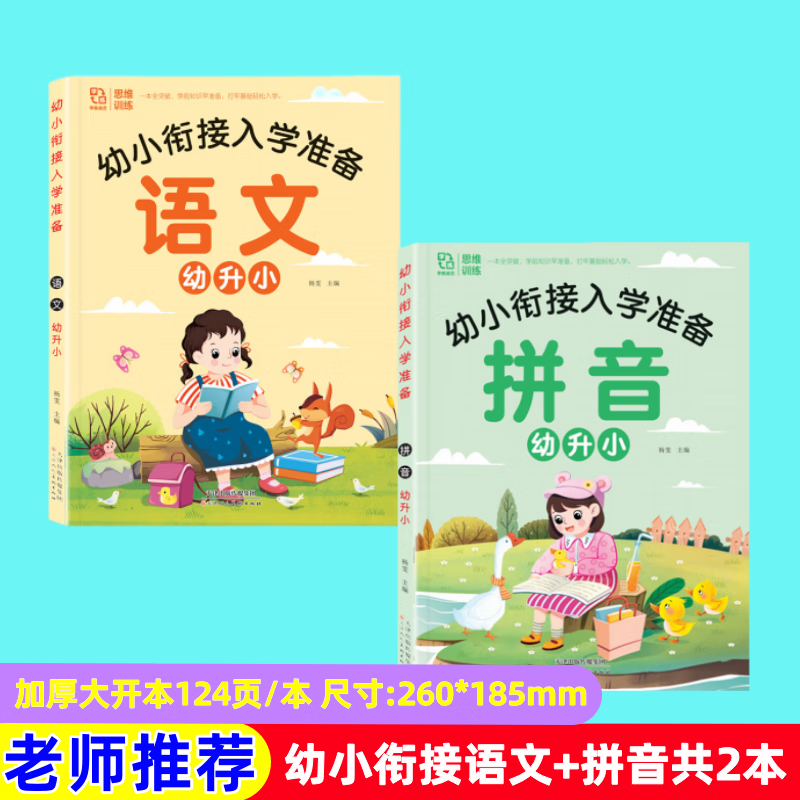 幼小衔接教材全套一日一练数学拼音语文识字入学准备幼升小思维训练幼升小 【共2本248页】语文+拼音