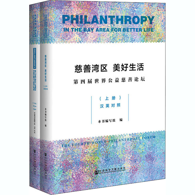 慈善湾区 美好生活 第四届世界公益慈善论坛(全2册) 《慈善湾区 美好生活:第四届世界公益慈善论坛》编写组 编 书籍