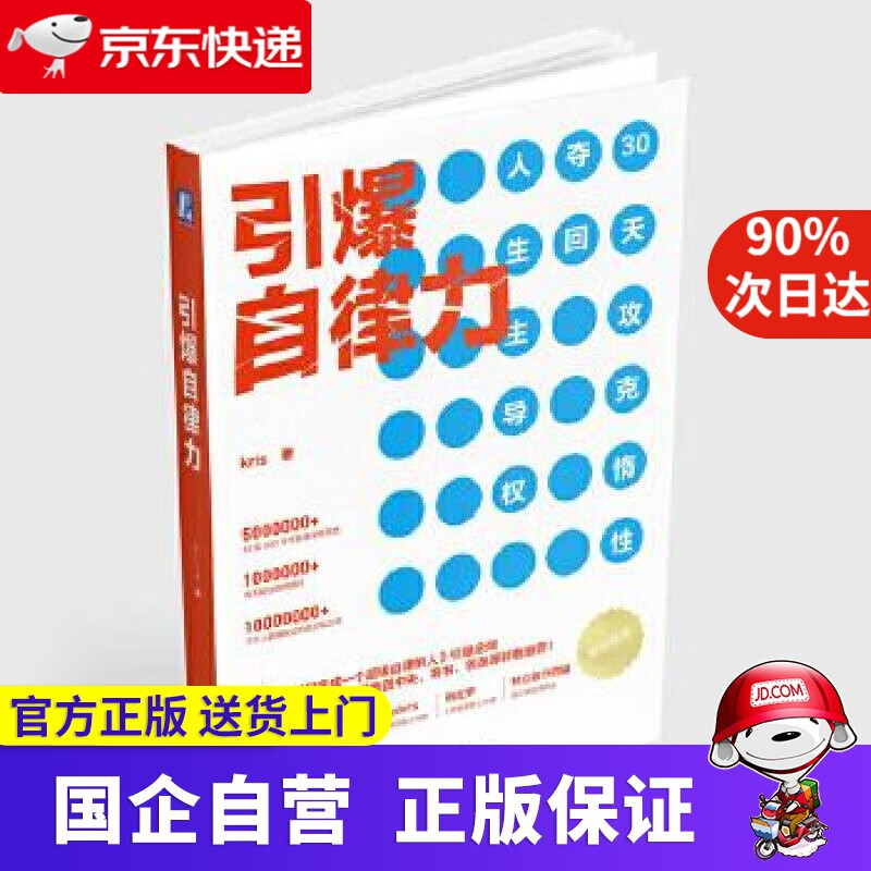引爆自律力 Kris 机械工业出版社 9787111640370