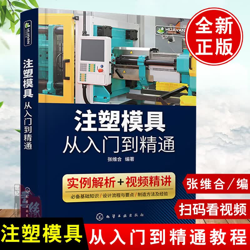书籍 注塑模具从入门到精通 张维合注塑模具设计结构件成型零件设计注塑模具材料选用制造注塑机调试高校相关专业师生学习参考