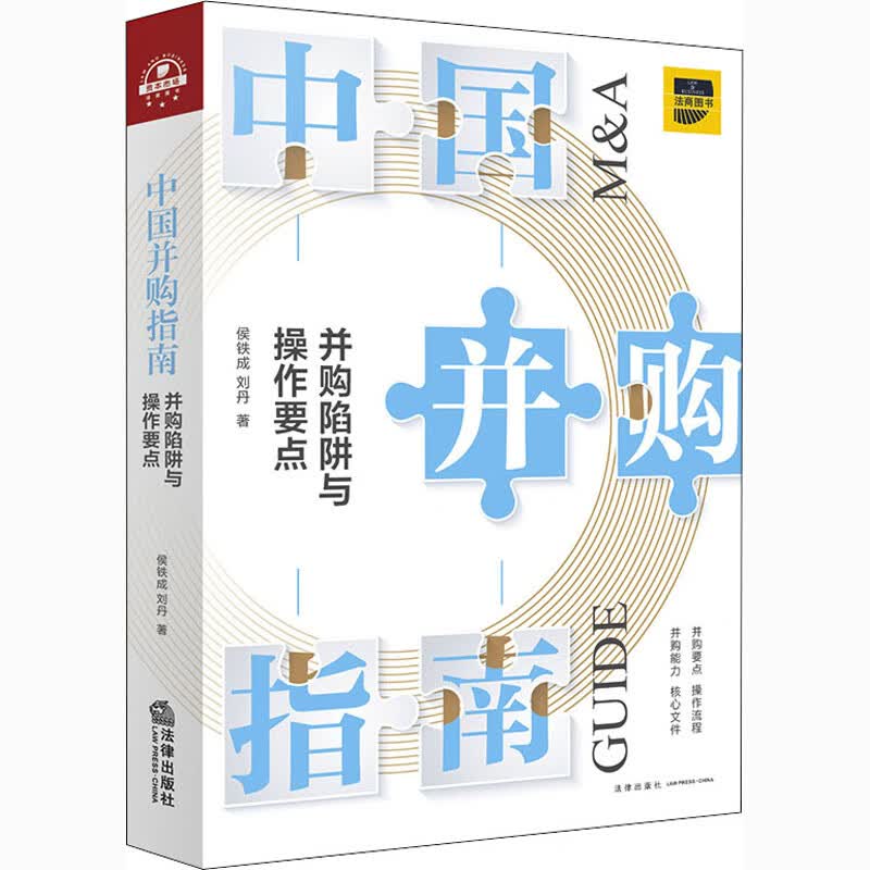 中国并购指南 并购陷阱与操作要点 侯铁成,刘丹 书籍