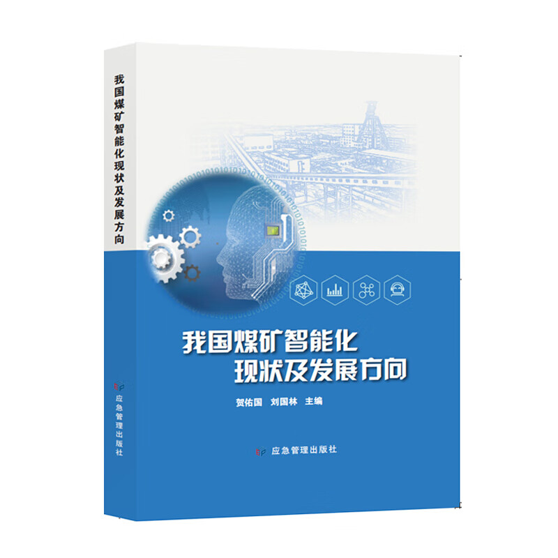 我国煤矿智能化现状及发展方向 贺佑国 刘国林 应急管理出版社9787502078867