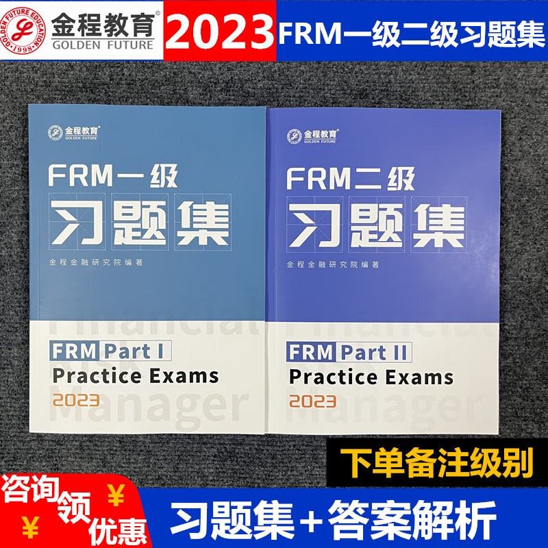 新版2023FRM金程习题集+答案解析教材notes课后习题库刷题必备历年题 2023FRM一级习题集