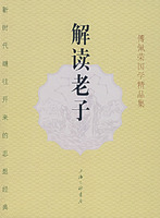 解读老子 【，放心购买】