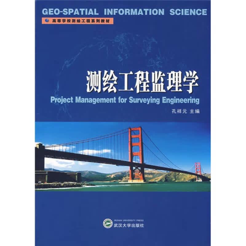 测绘工程监理学【好书】