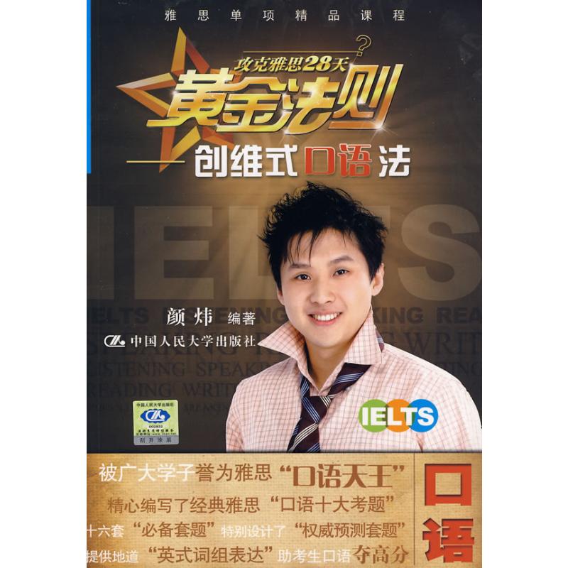 攻克雅思28天黄金法则/创维式口语法(雅思单项精品课程)