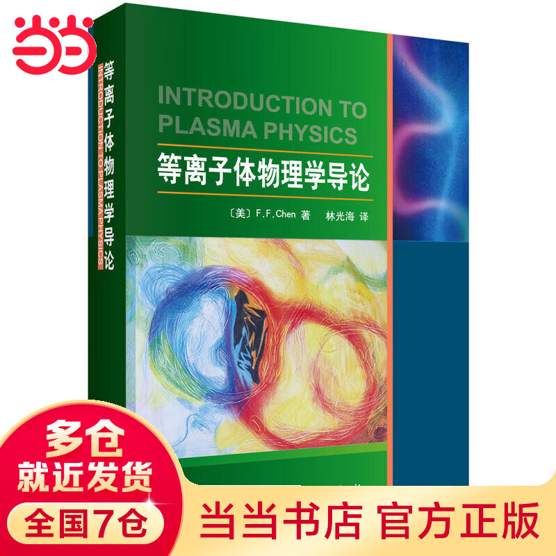 等离子体物理学导论