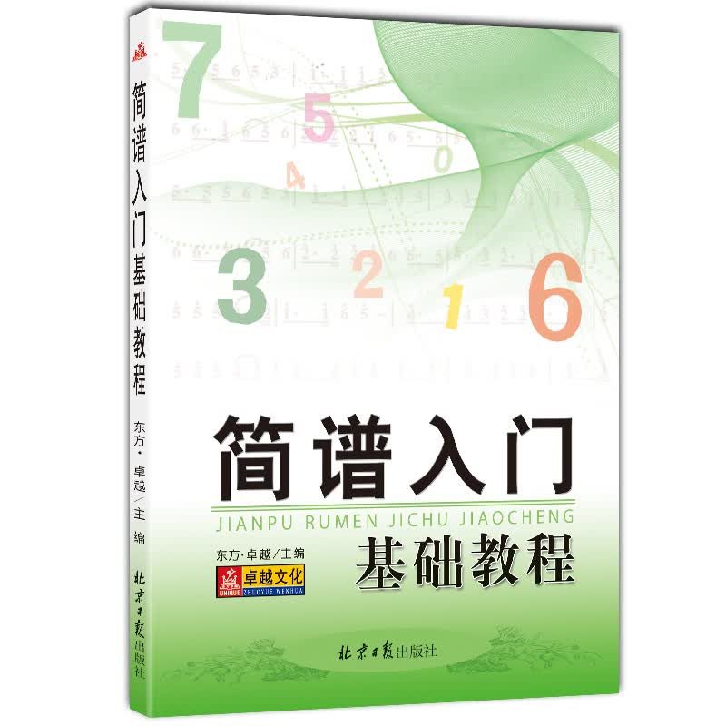 简谱入门基础教程 乐海  东方•很好 编 书籍