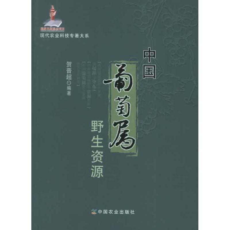 中国葡萄属野生资源