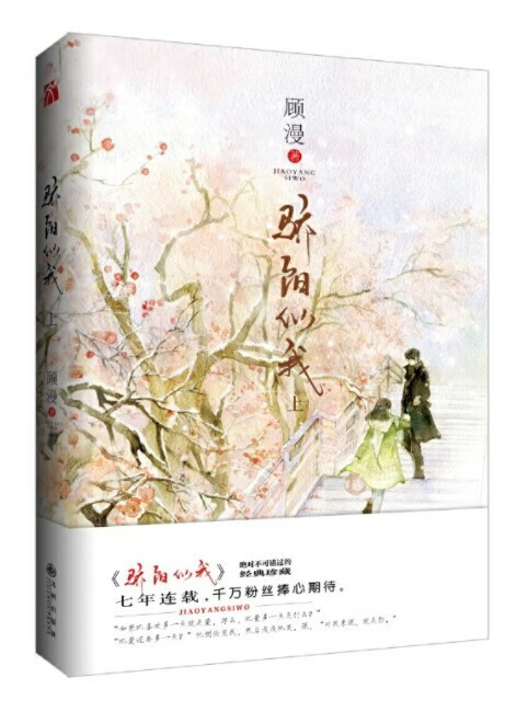 现货顾漫小说作品集全套4册你是我的+骄阳似我上+微微一笑很倾城+杉杉来吃顾漫的书青春文学现当代小说九 骄阳似我上