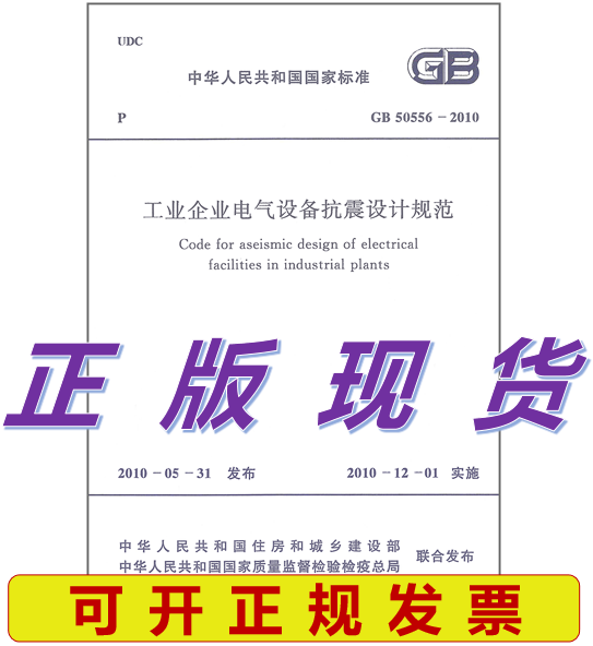 GB 50556-2010 工业企业电气设备抗震设计规范 标准
