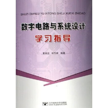 数字电路与系统设计学习指导【好书，下单速发】