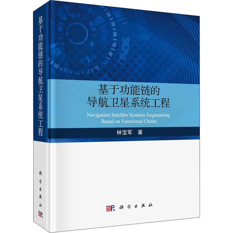 基于功能链的导航卫星系统工程 林宝军  书籍