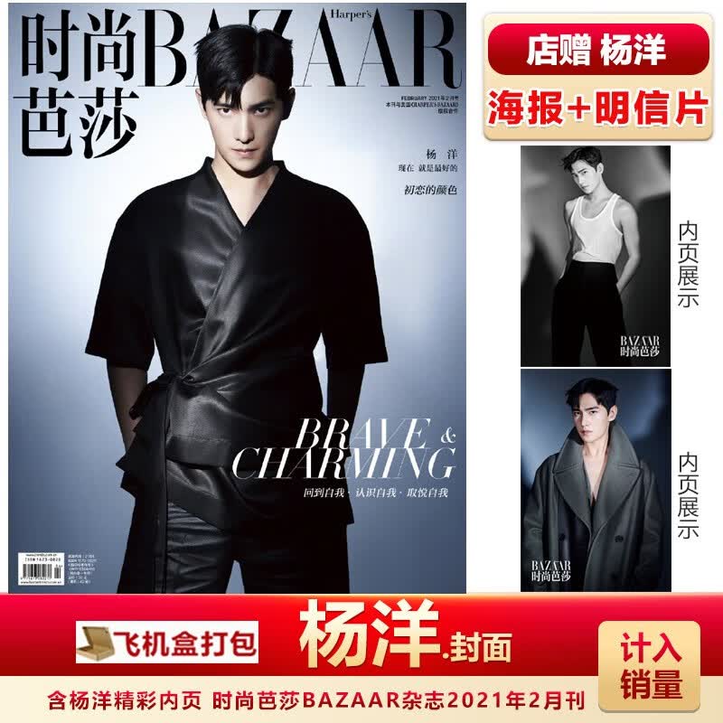 现货 南都娱乐八月 杨洋封面 店赠海报+明信片 计入销量 飞机盒包 南都娱乐周刊/时尚芭莎杂志2023年8月 杨洋封面 时尚芭莎21年2月杨洋封面店赠海报明信片