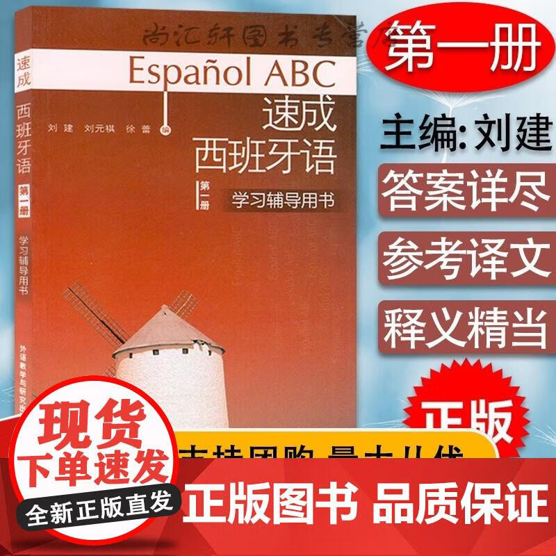 西班牙语自学速成西班牙语1册学习辅导用书零基础刘建编著外语教学与研究全新高等学校西班牙语学习参考 刘