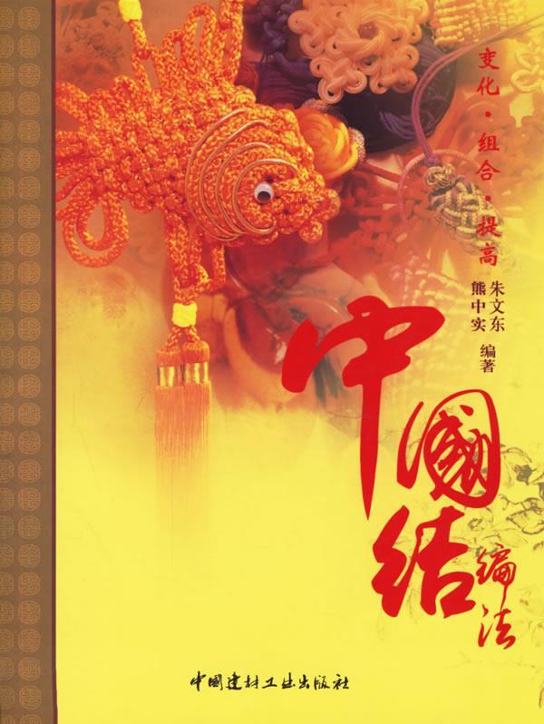 中国结编法:变化、组合、提高