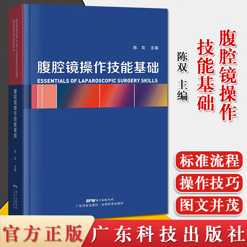 腹腔镜操作技能基础 陈双 分步骤图文详解腹腔镜手术学实用外科手术学9787535975256广东科技出版社