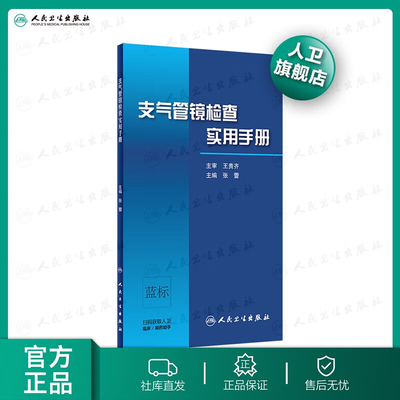 支气管镜检查实用手册 张蕾 人卫 呼吸 内科  肿瘤 超声 影像 CT 内镜 人民卫生出版社 卫生出版社