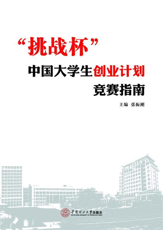 “挑战杯”中国大学生创业计划竞赛指南