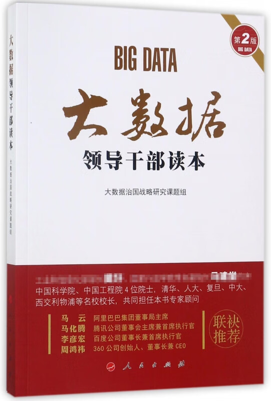 大数据领导干部读本(第2版)
