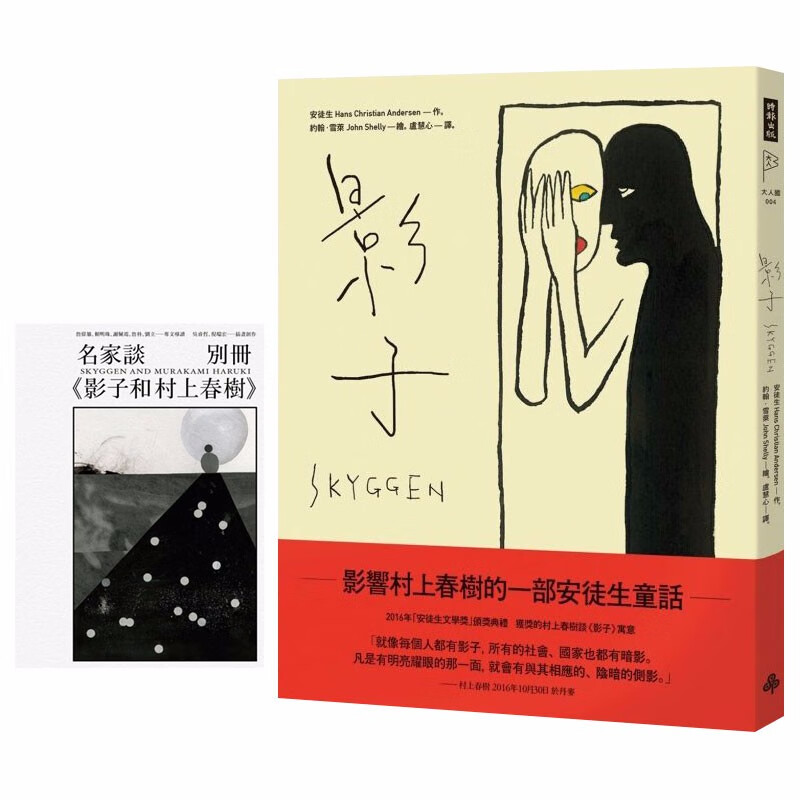 影子和村上春樹 別册随书贈名家談影響村上春树的一部安徒生童話故事 港台原版图书籍原著绘本漫画精选善本图书
