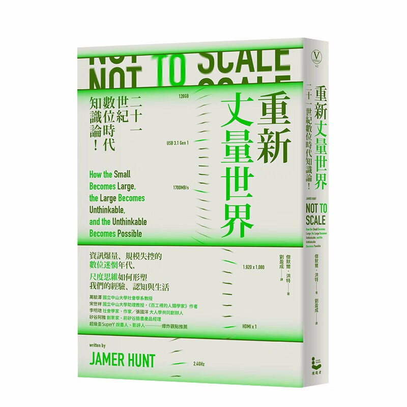 重新丈量世界：二十一世紀數位時代知識論 新的思考模式与尺度跨领域思维 港台原版人文社科善本图书