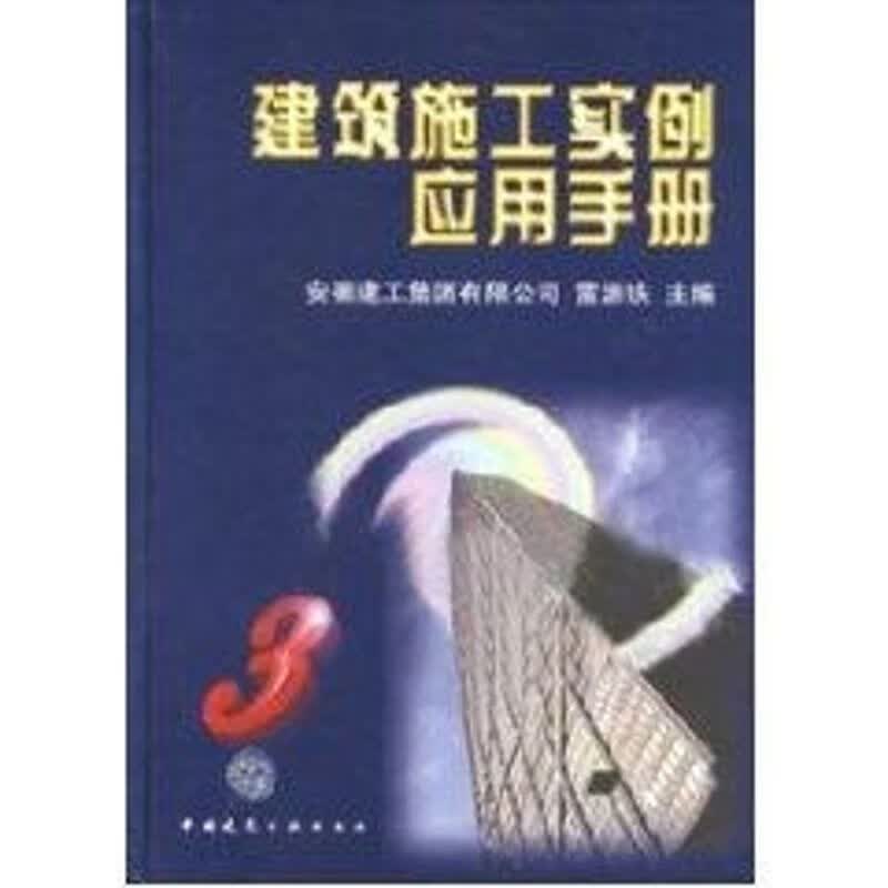 建筑施工实例应用手册(3)