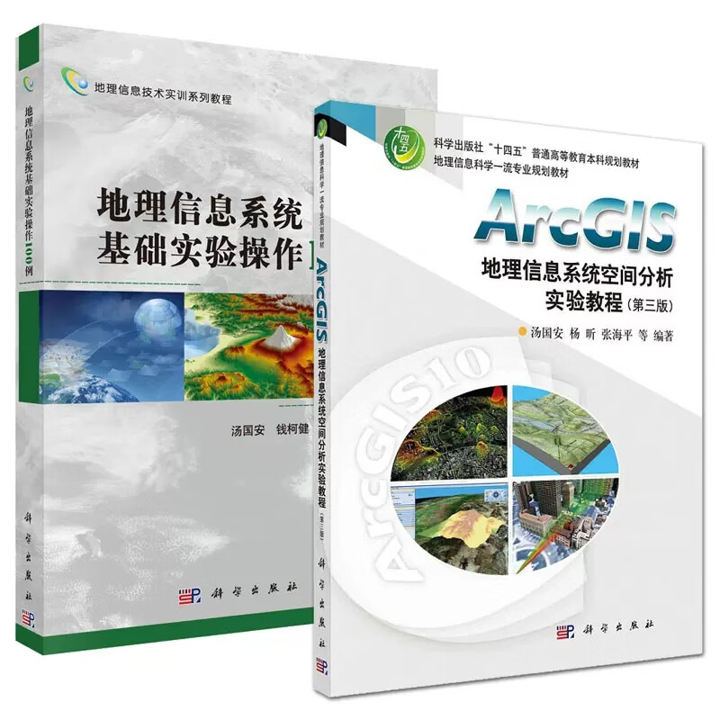 2本 汤国安地理信息系统 ArcGIS地理信息系统空间分析实验教程（第三版）+地理信息系统基础实验操作100例地理信息系统理论与应用丛书