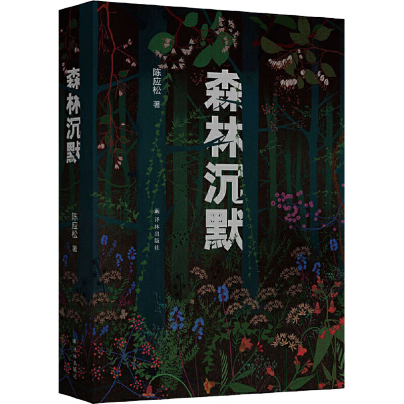 森林沉默 陈应松  书籍