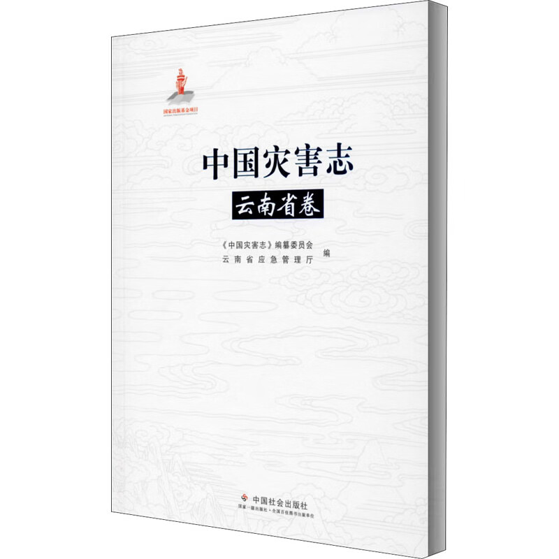 中国灾害志 云南省卷