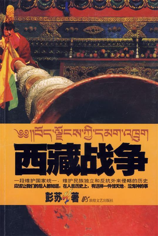 西藏站争 彭苏著