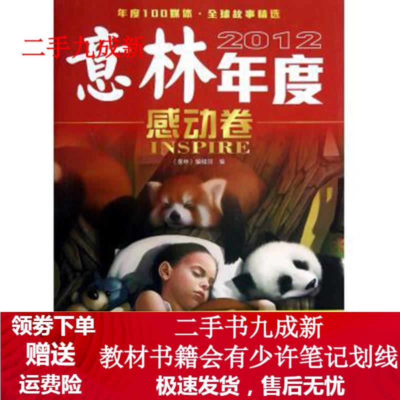 意林2012年度特刊 《意林》编辑部 编 9787549815104 吉林摄影出版社