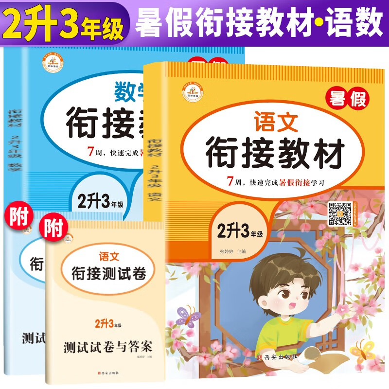 套装2册 暑假衔接教材二年级语文数学 暑假作业暑假衔接二年级升三年级复习预习练习册暑期培训教材1升2辅导书黄冈暑假作业二年级