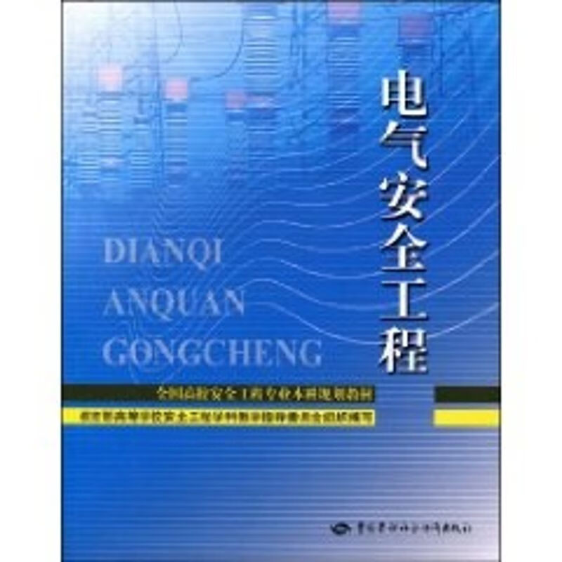 电气安全工程