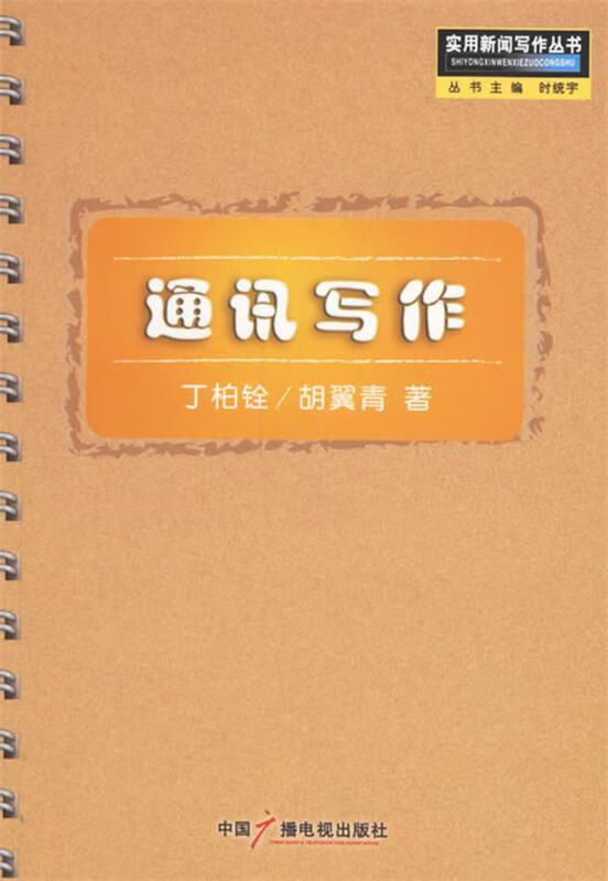 通讯写作 丁柏铨,胡翼青 著