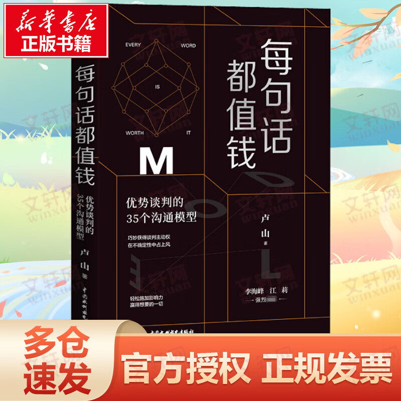 每句话都值钱：优势谈判的35个沟通模型