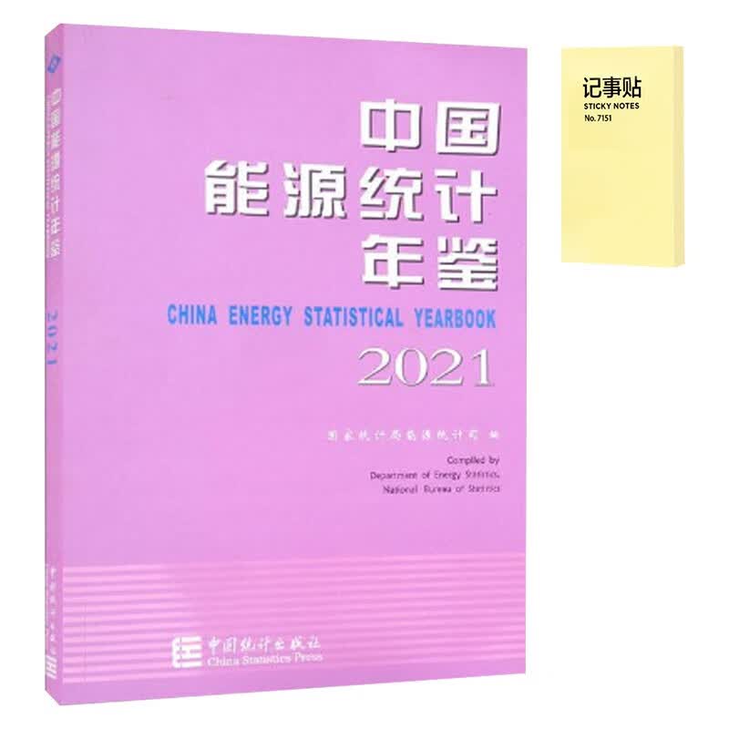 中国能源统计年鉴2021+记事便签1本