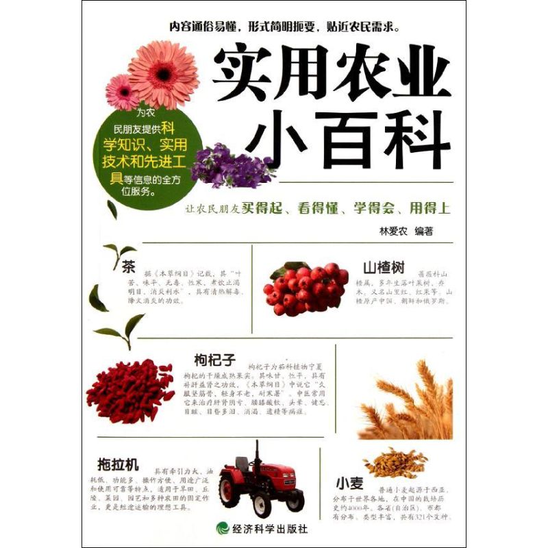 实用农业小百科