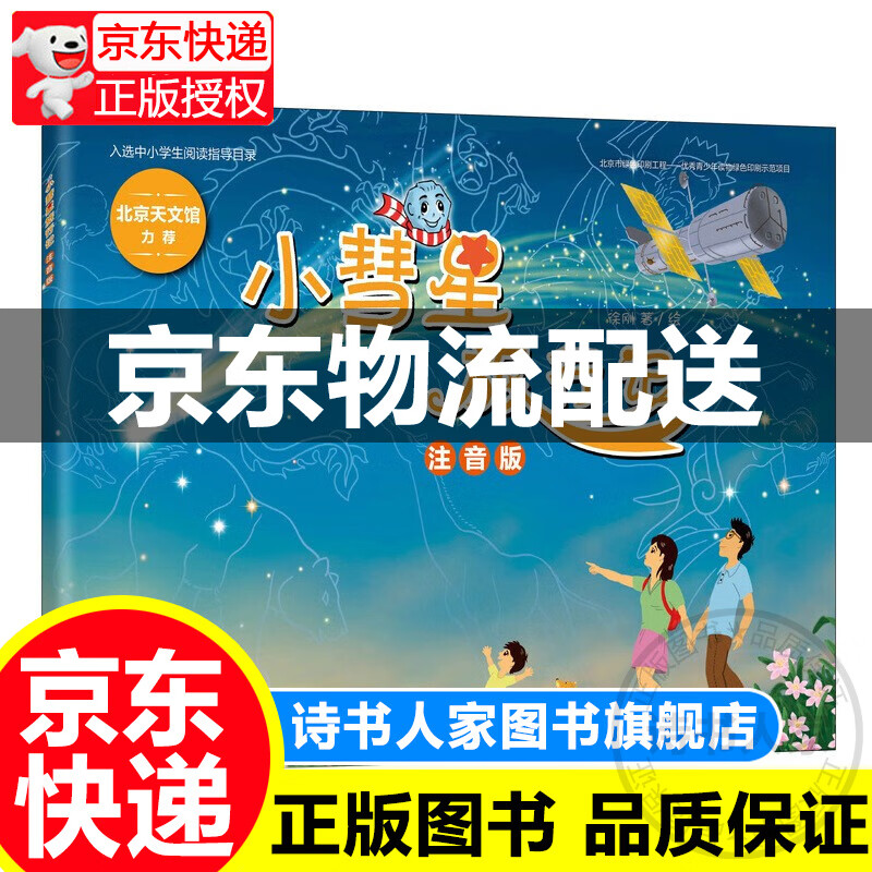 小彗星旅行记 注音版