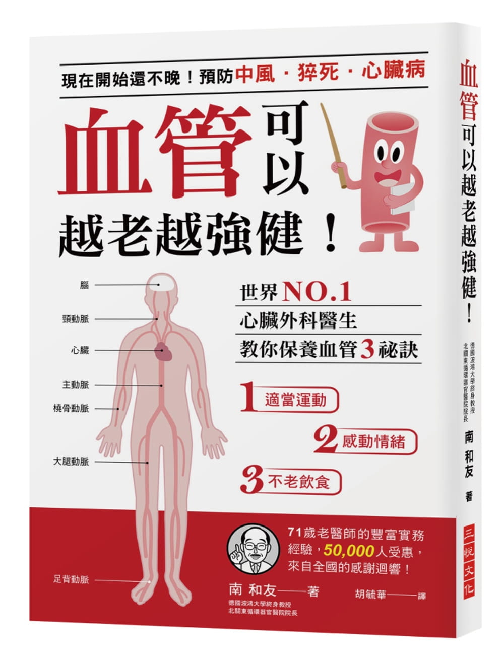 现货 血管可以越老越强健！现在开始还不晚！预防中风、猝死、心脏病世界NO.1心脏