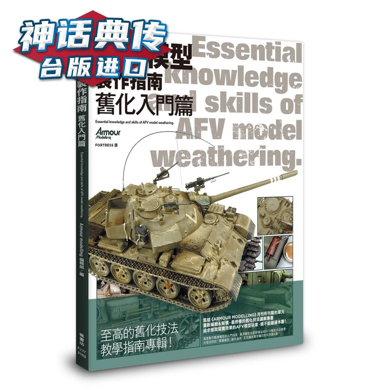 战车模型制作指南 旧化入门篇 枫书坊台 原版 繁体中文版进口书