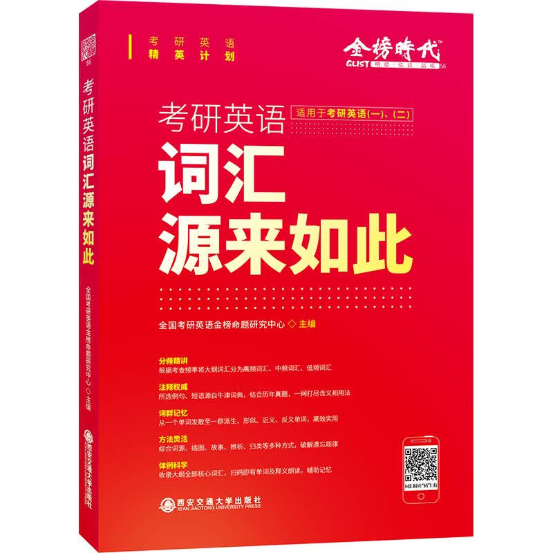 现货2022考研英语词汇源来如此 考研英语一英语二词汇专项训练 考研英语核心词汇单词书2021