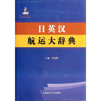 日英汉航运大辞典 朱丽颖 编