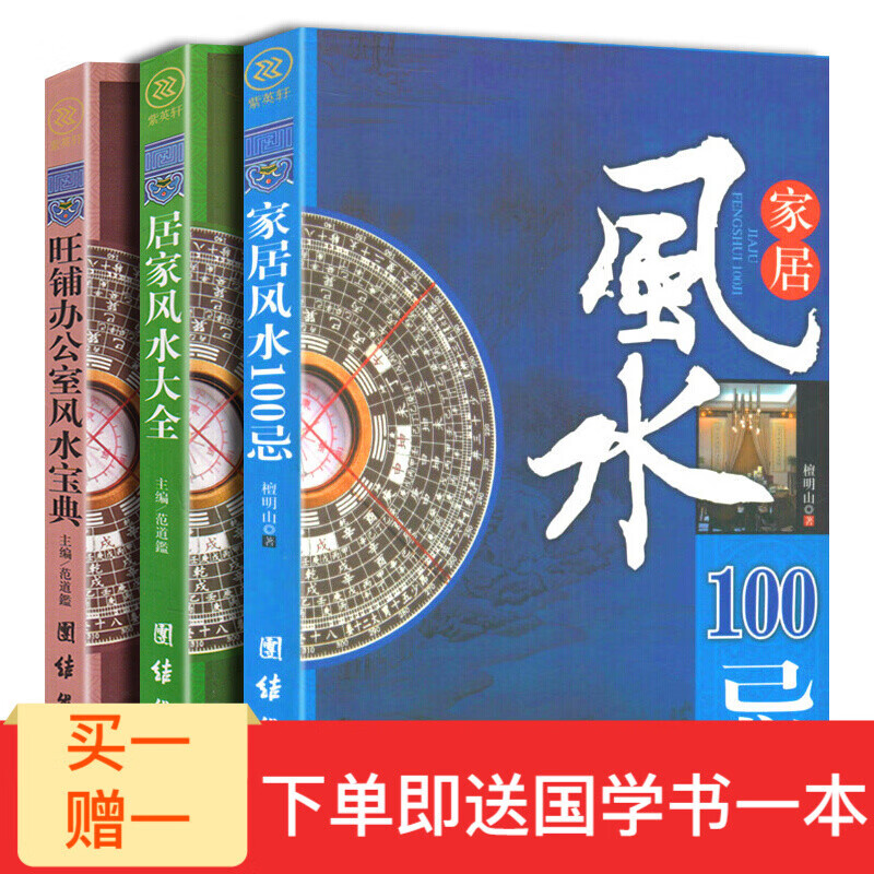 送国学书】风水书籍全3册 居家风水大全+家居风水100忌+旺铺办公室风水宝典